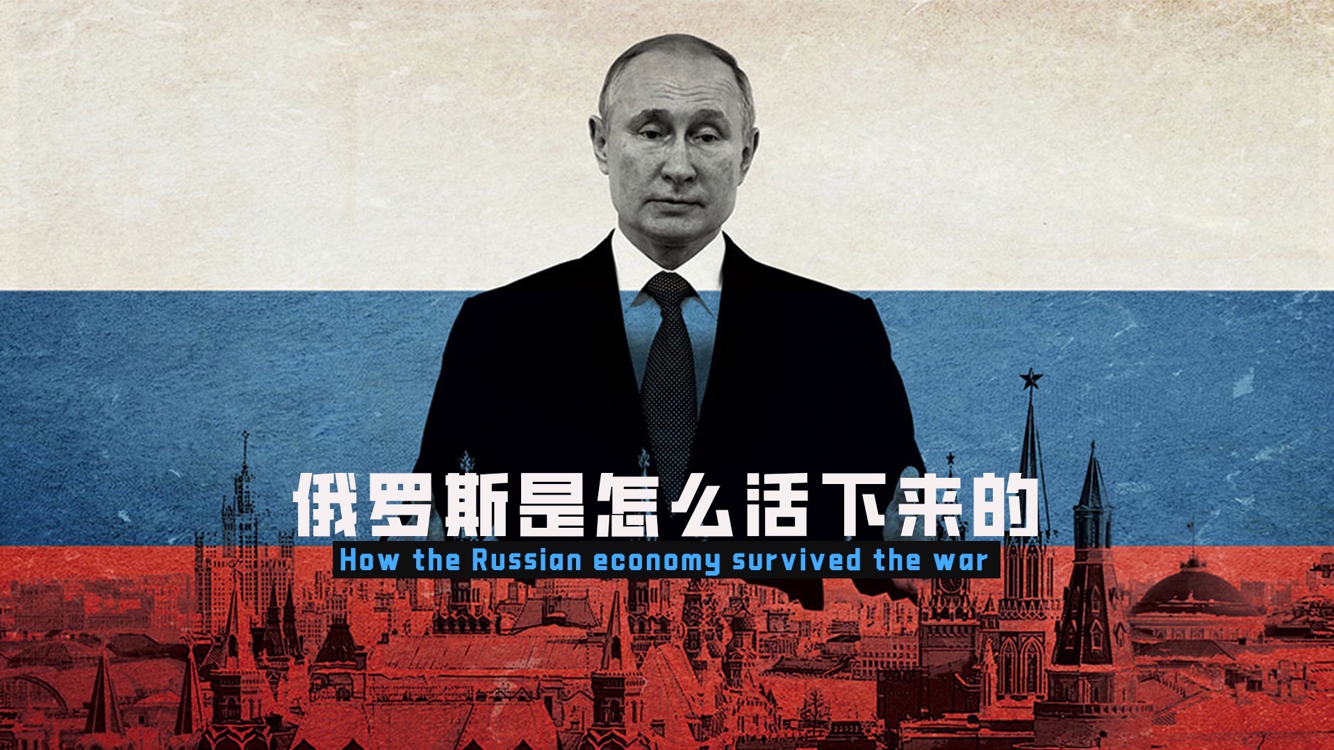 俄罗斯经济是怎么在战争中活下来的?