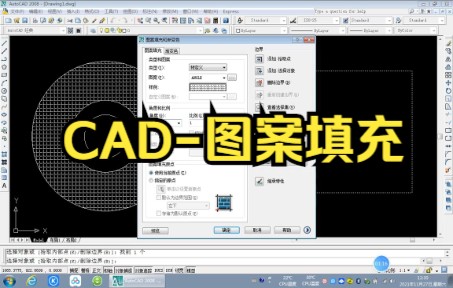 【cad教程】CAD-图案填充小技巧,职场小白必备。