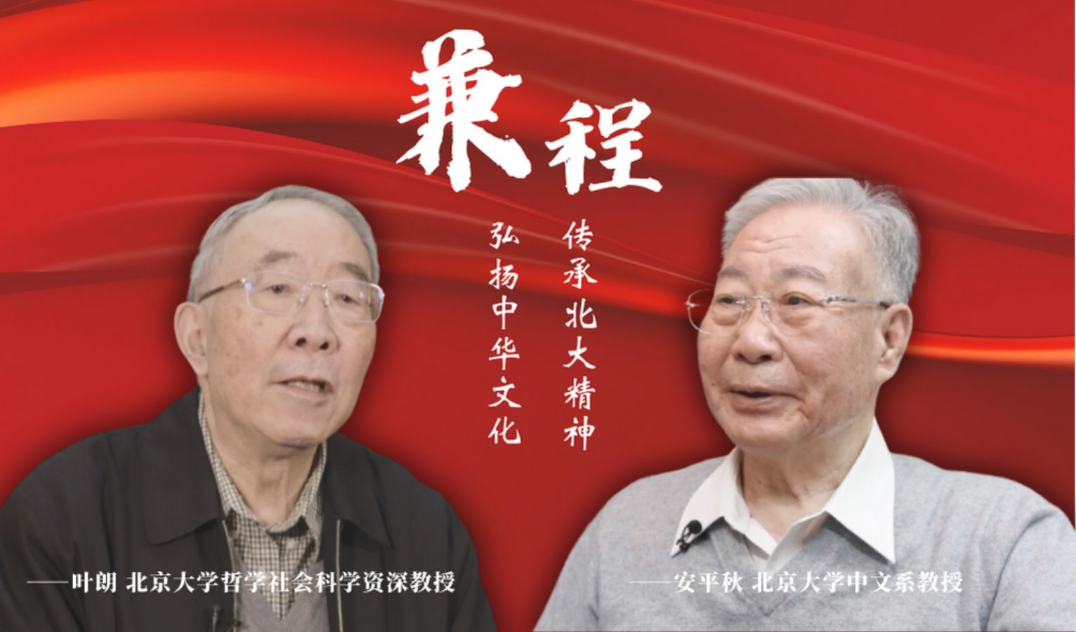 兼程 | 弘扬中华文化 传承北大精神