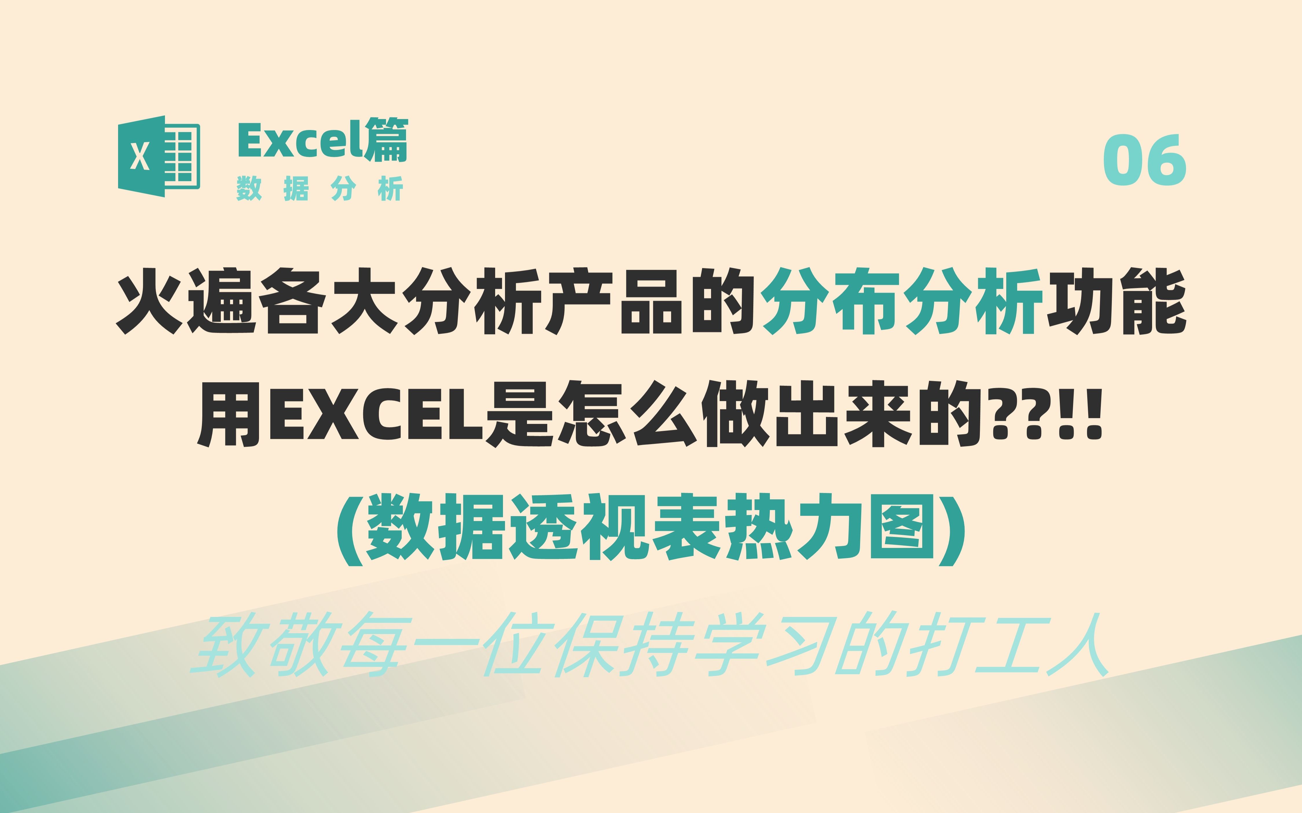 ...分析产品的【分布分析】功能,用EXCEL是怎么做出来的!(数据透视表...