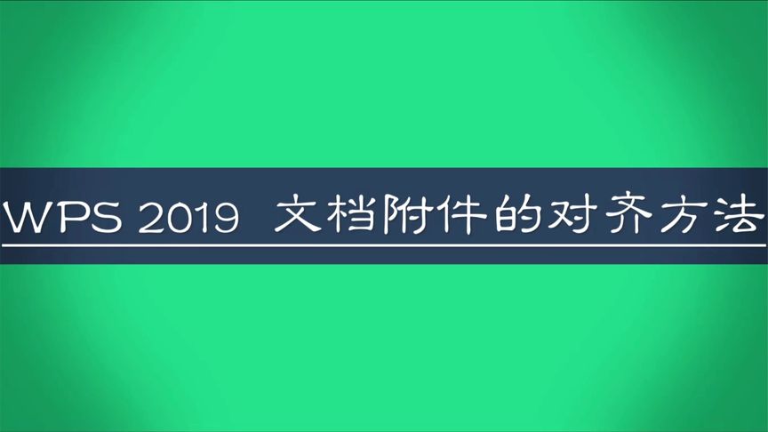 WPS 2019 文档附件的对齐调整方法