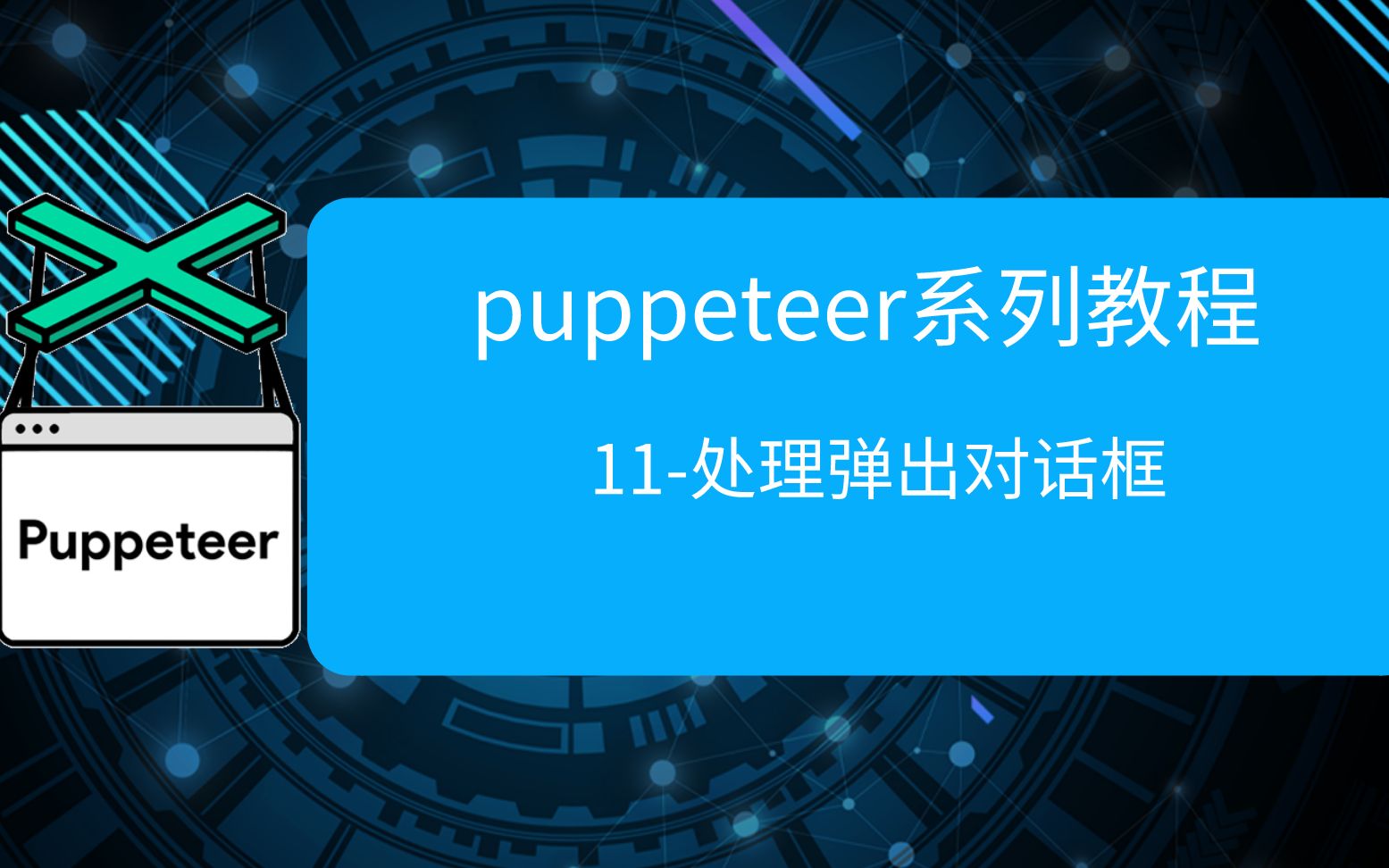 11-puppeteer处理弹出对话框