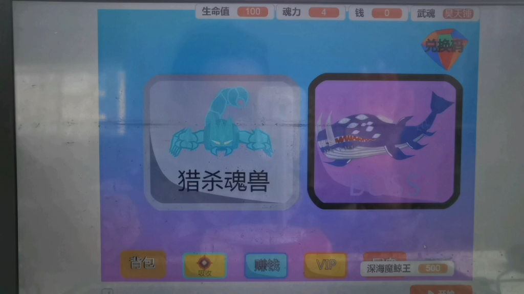小学四年级自己制作的一个编程斗罗大陆小游戏