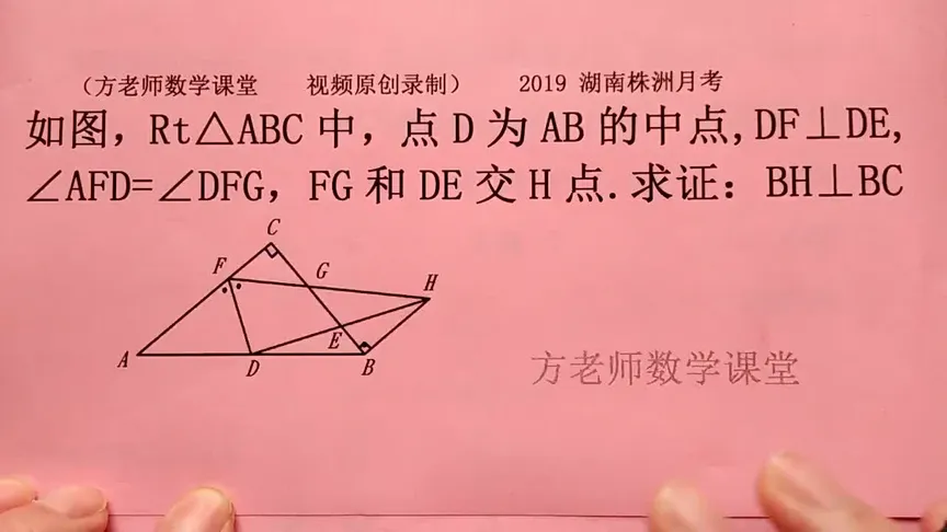 八年级数学:D是AB的中点,∠AFD=∠DFG,怎么求证BH⊥BC?辅助线
