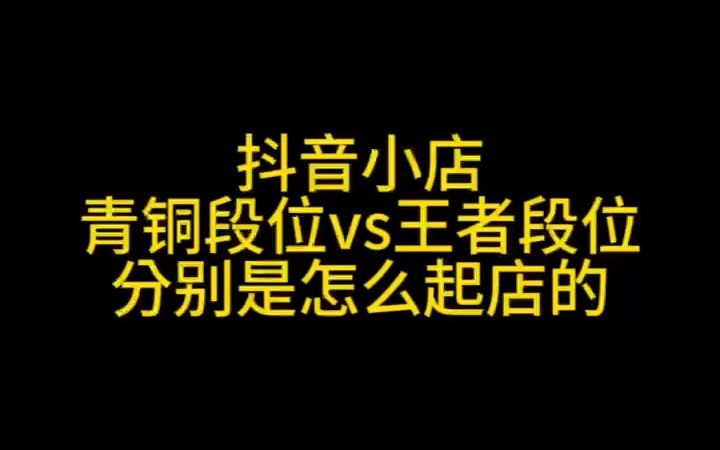 抖音小店不同段位怎么起店,快速出单?商品达人带货玩法分享!