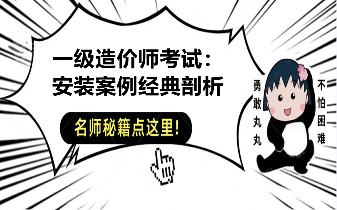 一级造价师考试:安装案例经典剖析