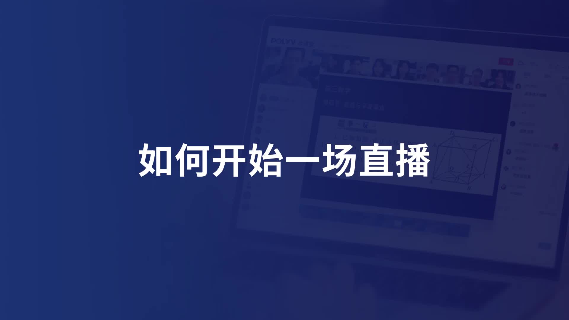 如何在电脑上开启直播(直播快速入门)