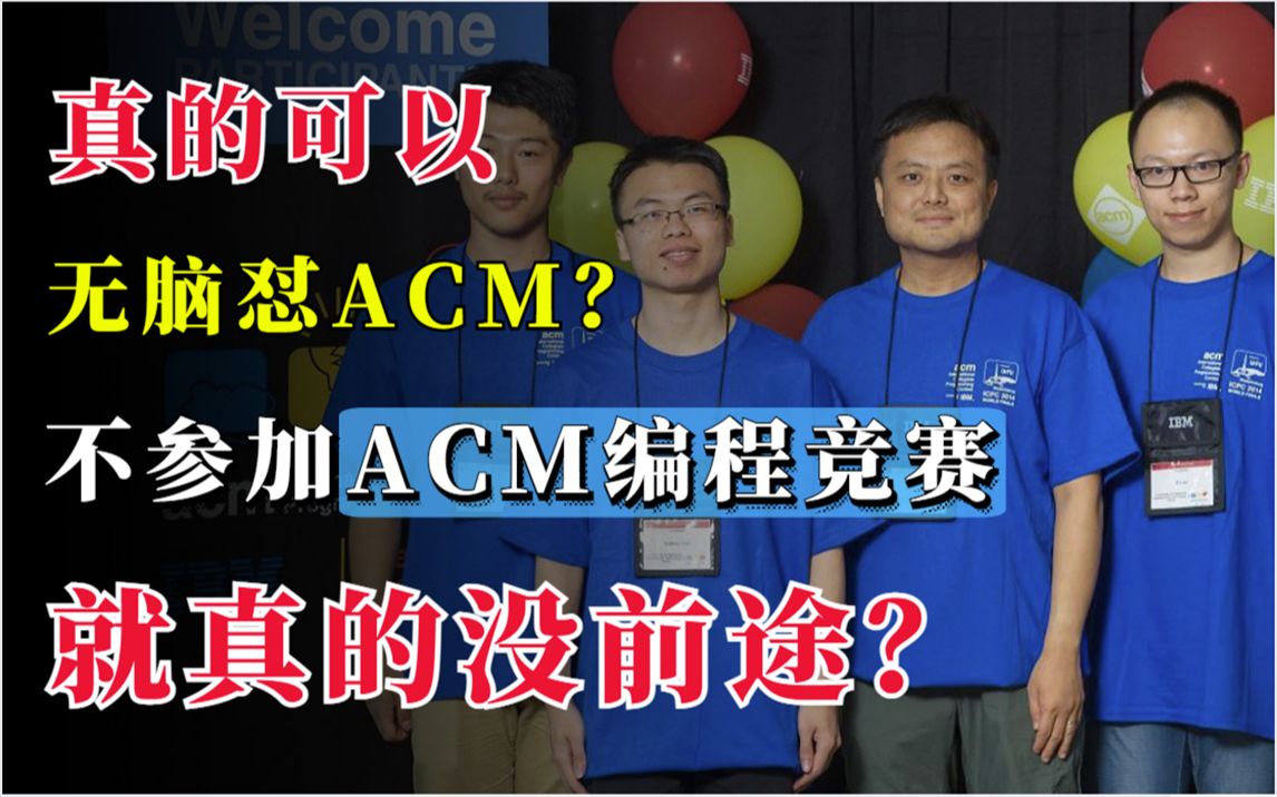 真的阔以无脑怼ACM?有必要吗?不参加ACM竞赛就真的没前途?!
