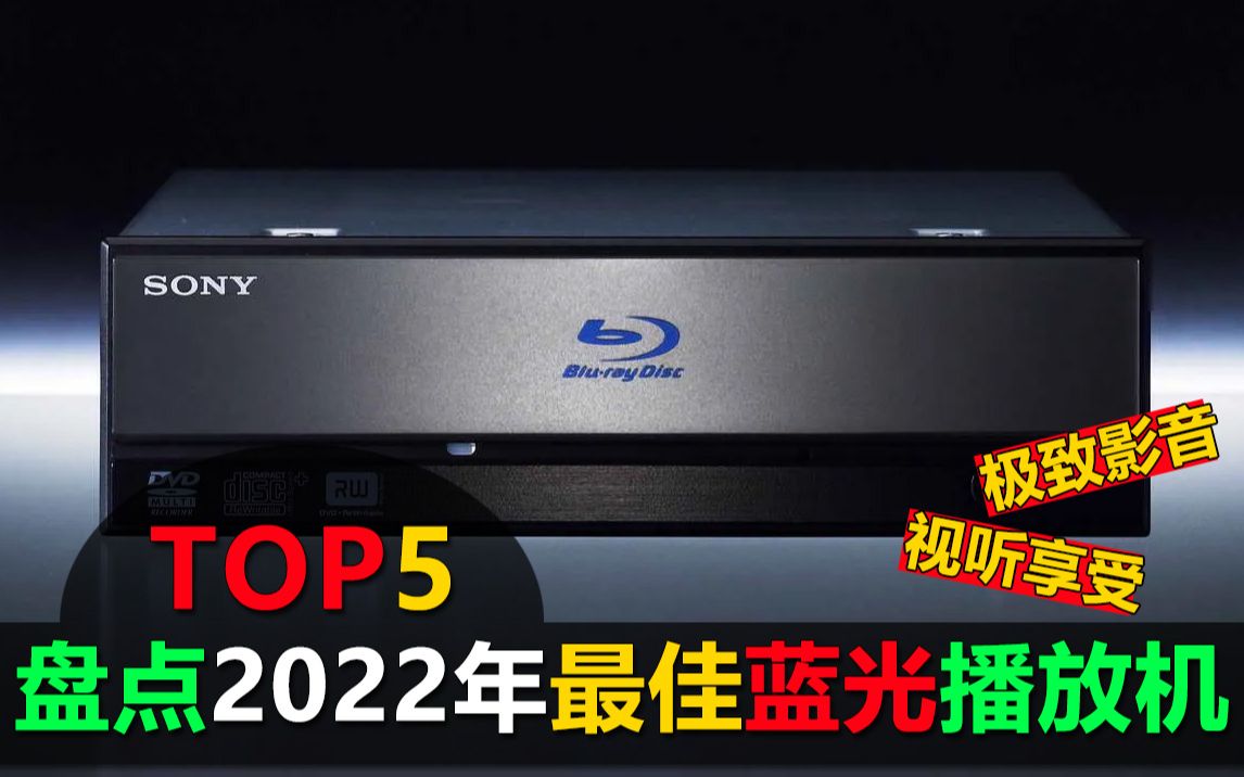 盘点2022年5大最佳蓝光播放机,极致视听享受,专为家庭影院而生