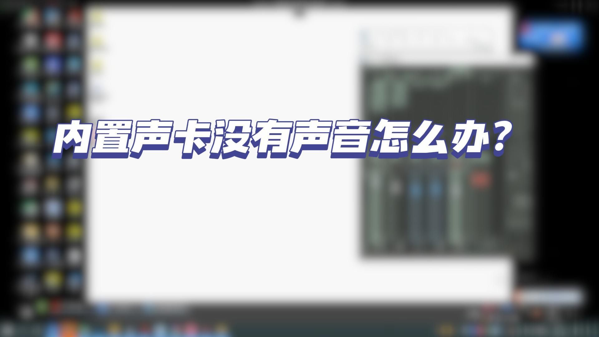 内置声卡没声音了?按上机架还是没有用?看过来,我有办法!