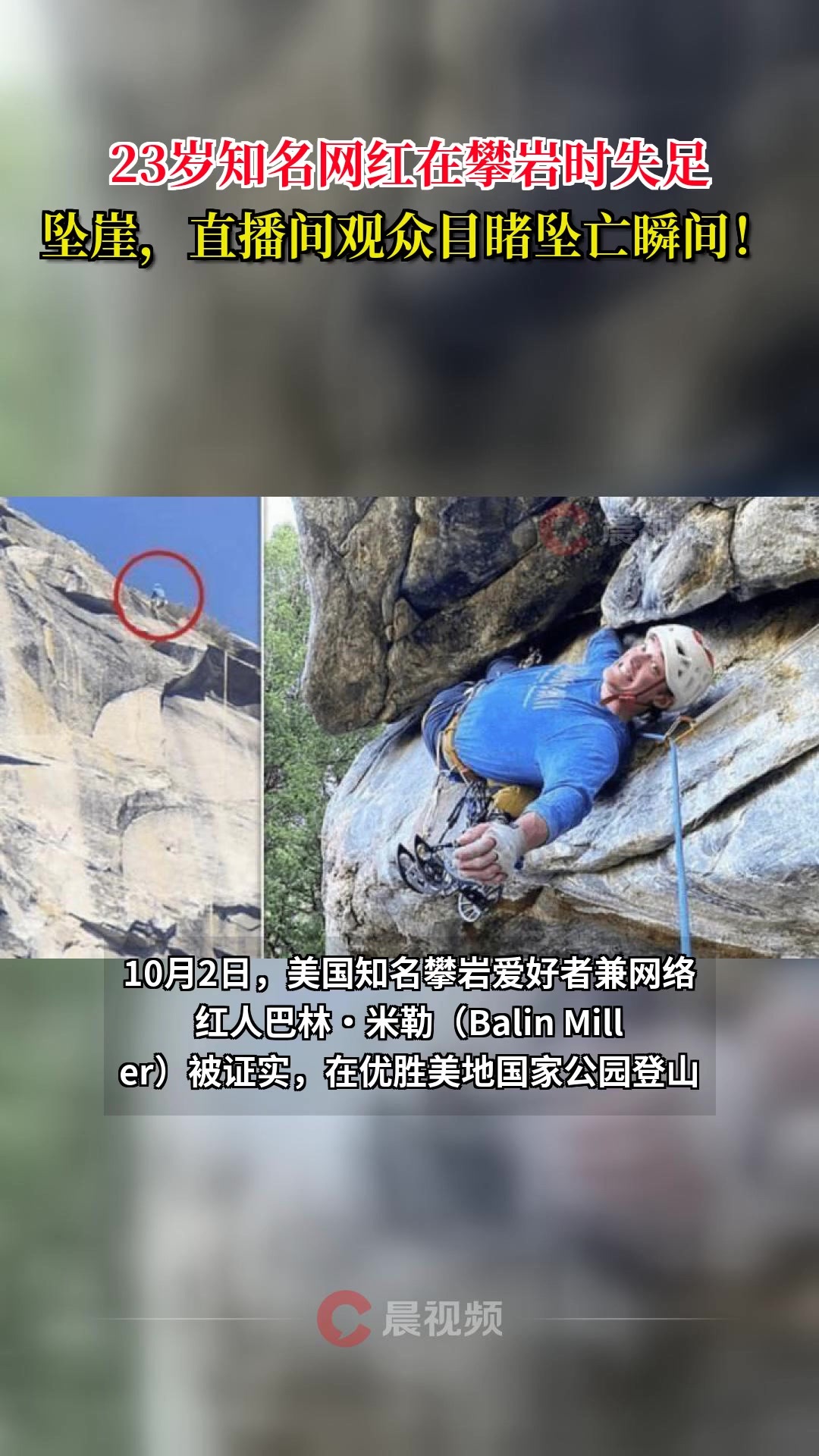 23岁知名网红在攀岩时失足坠崖,直播间观众目睹坠亡瞬间!