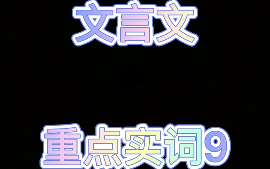 文言文重点实词9