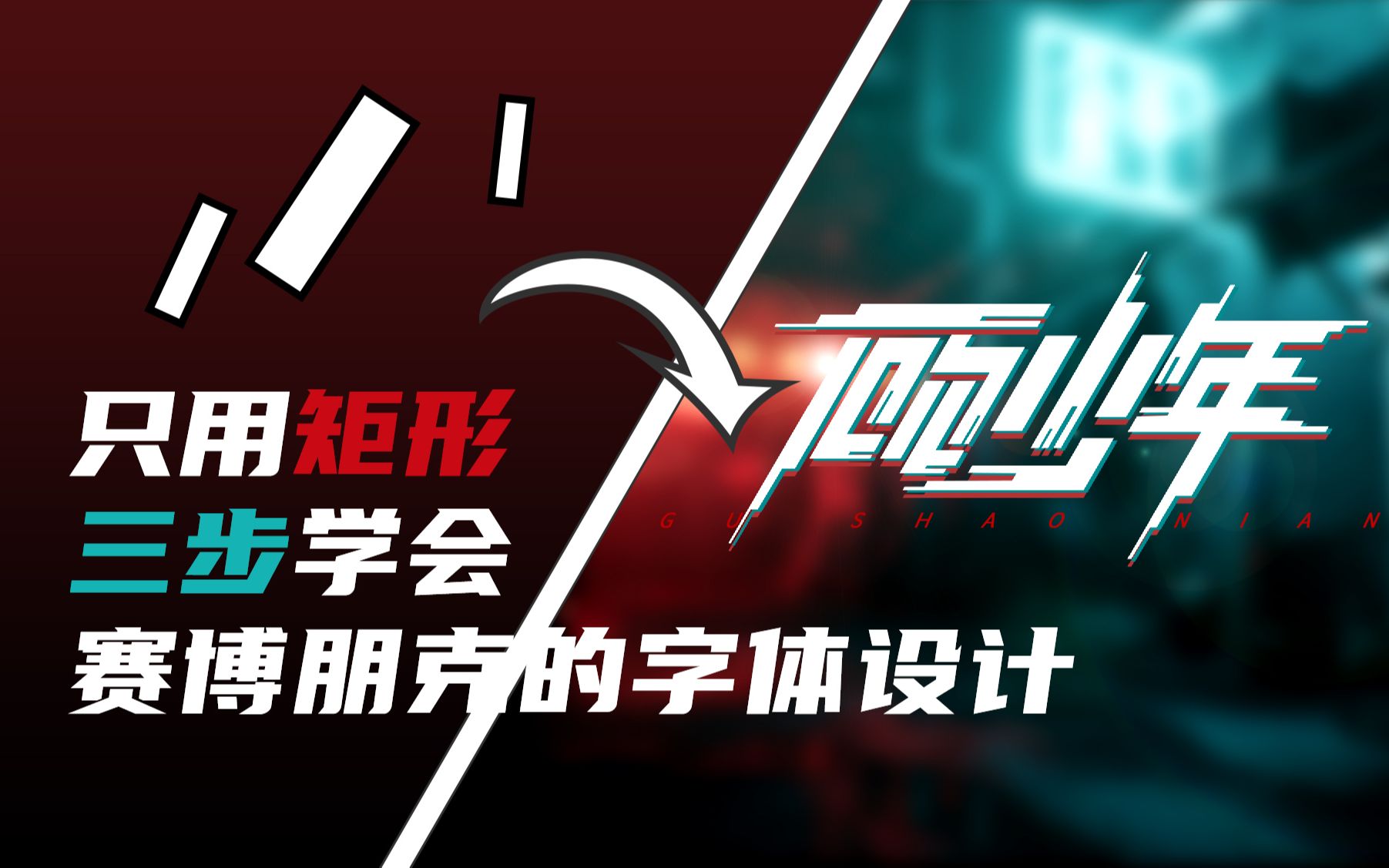 【字体设计】只需三步,用矩形做出赛博朋克感的字体