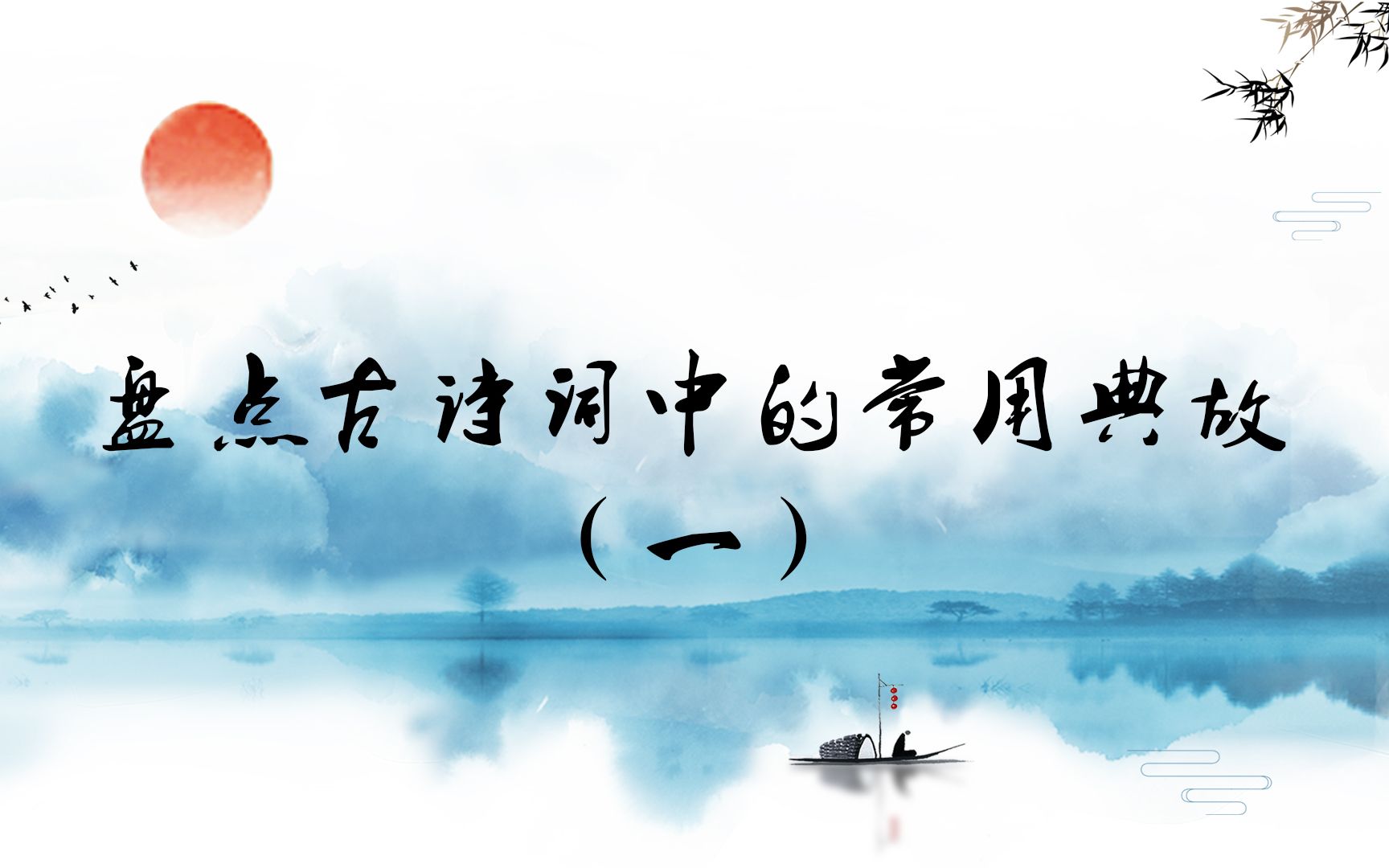 【典故】盘点古诗词中的常用典故(一)