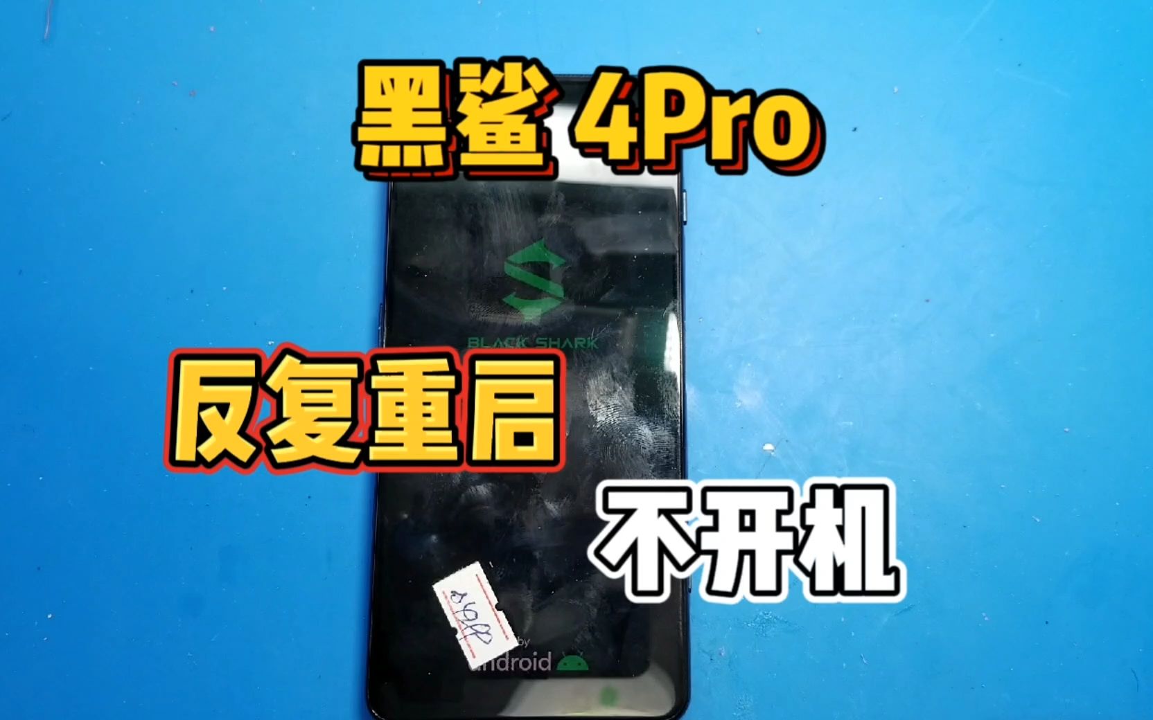 黑鲨4Pro正常使用反复重启不开机,充电无反应,CPU虚焊了吗?