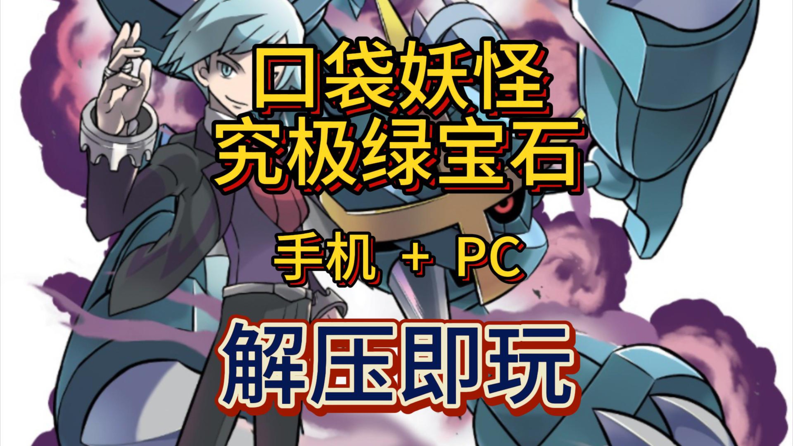 白嫖!口袋妖怪:究极绿宝石 v5.5 手机+PC 附金手指 简体中文 解压即玩 ...