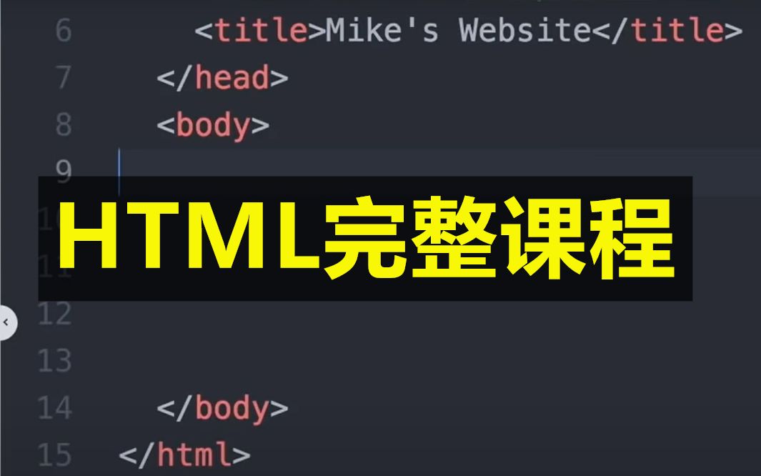 HTML完整课程 - 搭建网站的教程