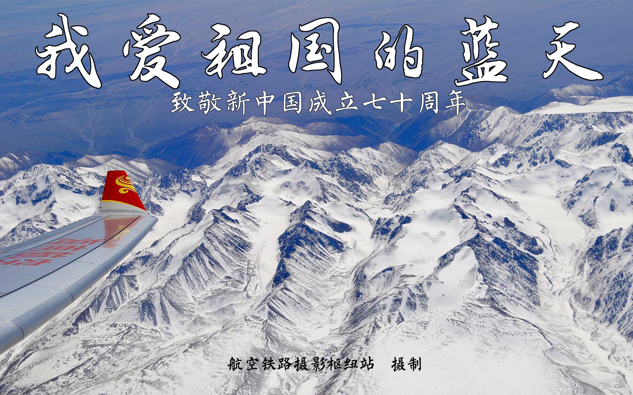 【致敬70年】我爱祖国的蓝天——中国民航主题微视频