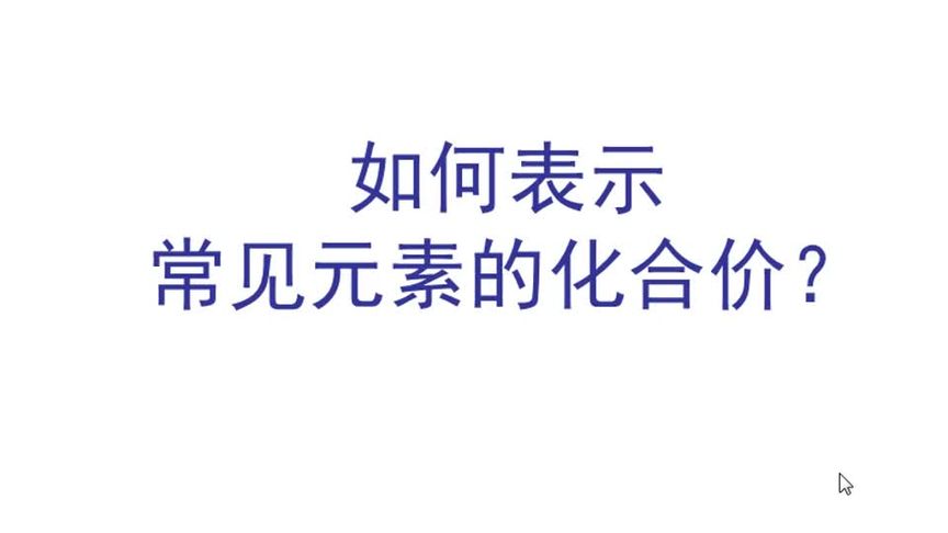 如何表示某元素的化合价?