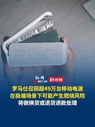 据深圳市市场监督管理局16日消息,罗马仕将召回部分移动电源,涉及...
