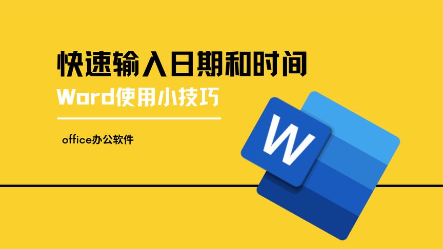 1分钟Word操作小技巧,快速输入日期和时间