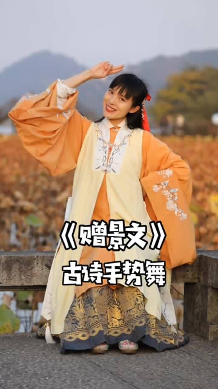 最新古诗手势舞来啦!全网首发《赠刘景文》