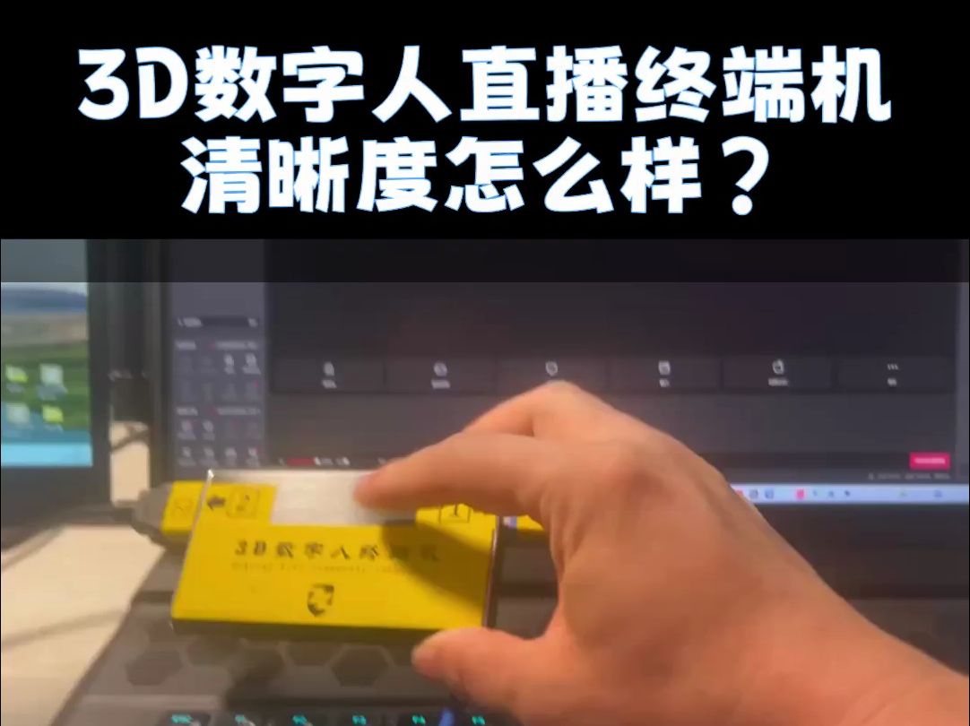 3D数字人直播终端机清晰度怎么样?支持3840×2160摄像头显示为...