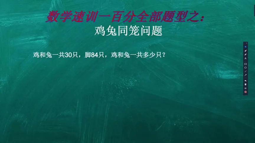 经典鸡兔同笼问题,快来数一数多少鸡,多少兔吧,还附带小窍门哟