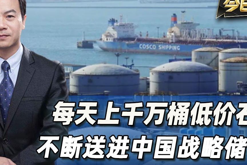 中国等来天赐良机,每天上千万桶石油,源源不断送入战略储备库