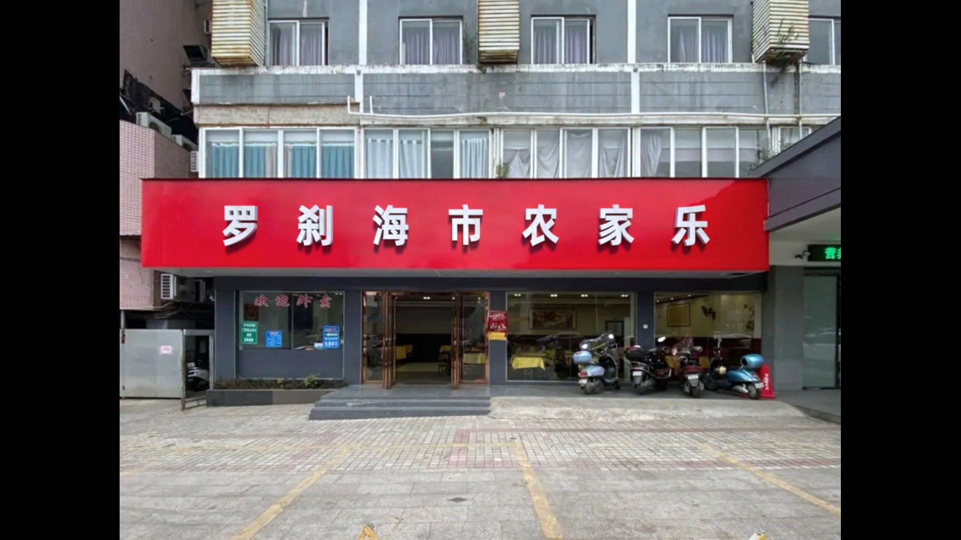 罗刹海市农家乐餐饮门头ps门头改字图片处理