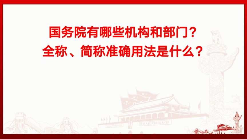 划重点了!最全国务院的机构、部门的全称和简称汇总都在这里!