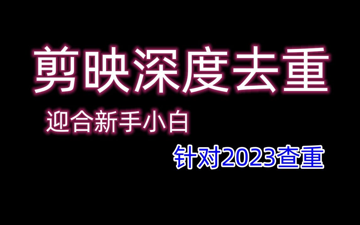 2023新电脑版剪映深度去重方法,针对最新查重机制的剪辑去重教程