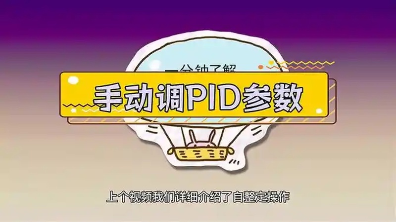 PID参数手动调整技巧