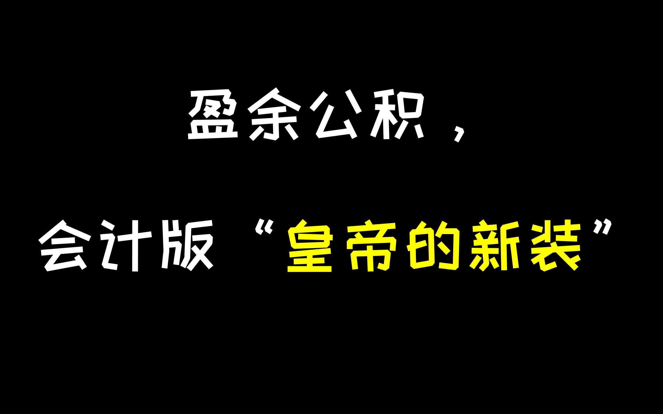 盈余公积真的是企业发展的储备金吗?恐怕早已沦为一个数字游戏了吧!