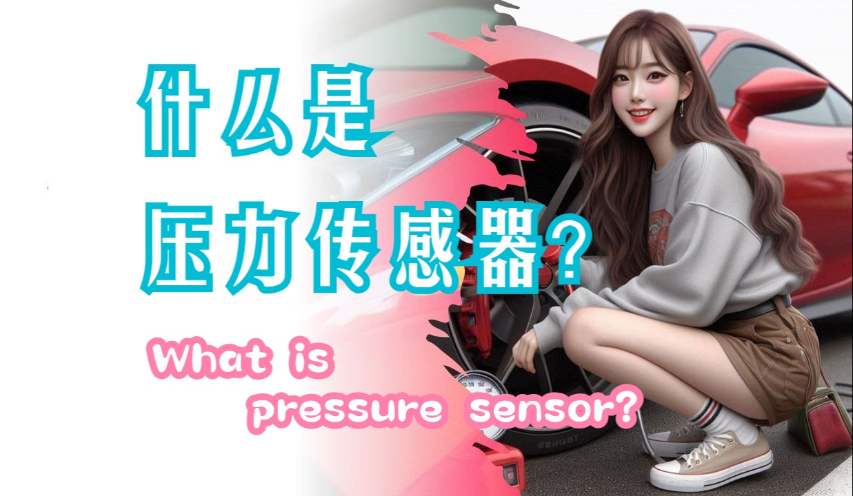什么是压力传感器?