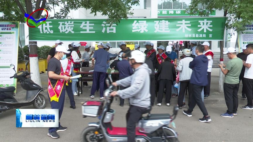 县能源局开展“全国节能宣传周暨全国低碳日”宣传活动