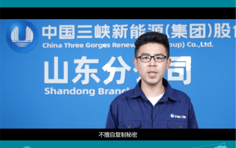 保密宣传片 | 共筑保密防线,你我都是“主角”【三峡能源山东分公司小...