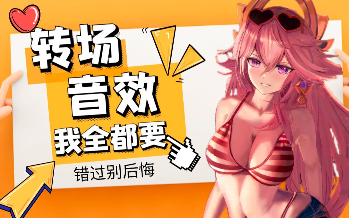 【转场 音效】百万播放混剪使用的转场素材和音效素材!终于被我找...