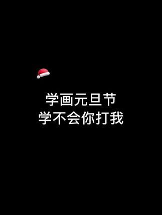 一看就会的元旦简笔画育儿简笔画一学就会系列