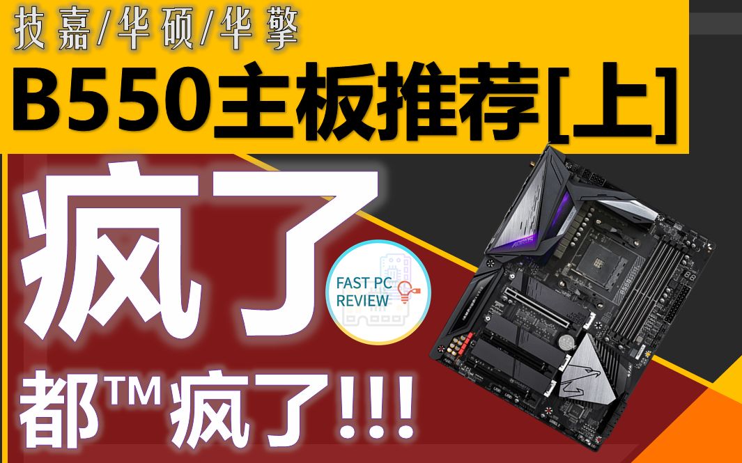 【FPR】技嘉华硕华擎B550分析与推荐(上篇)