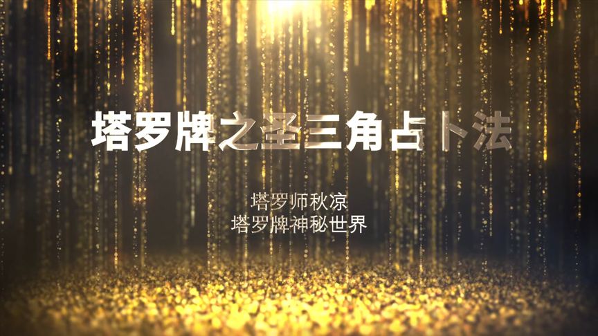 神秘塔罗:塔罗入门篇,圣三角占卜法,基础牌阵的解牌方法