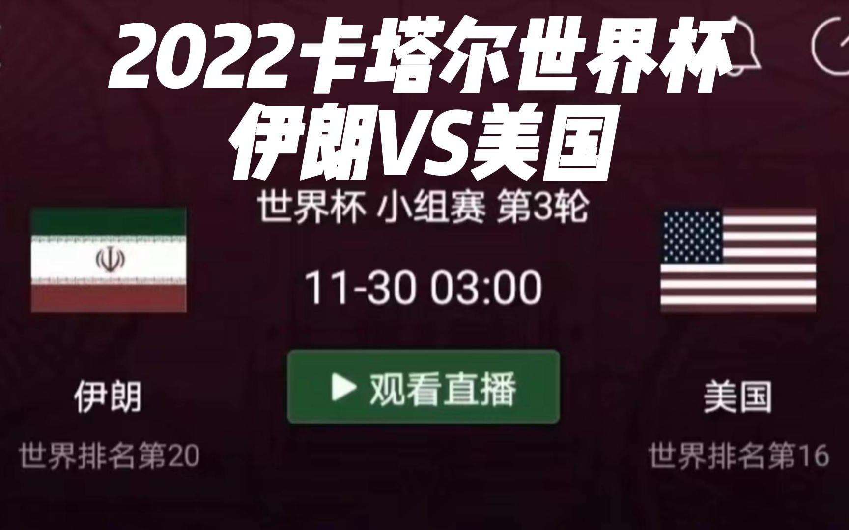 世界杯 伊朗VS美国 【既分高下,也决生死】