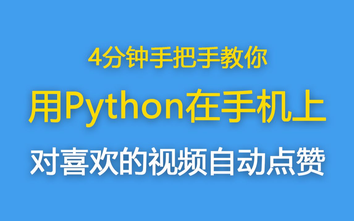 【Python脚本制作】用Python实现对手机短视频自动点赞!这也太好玩了...