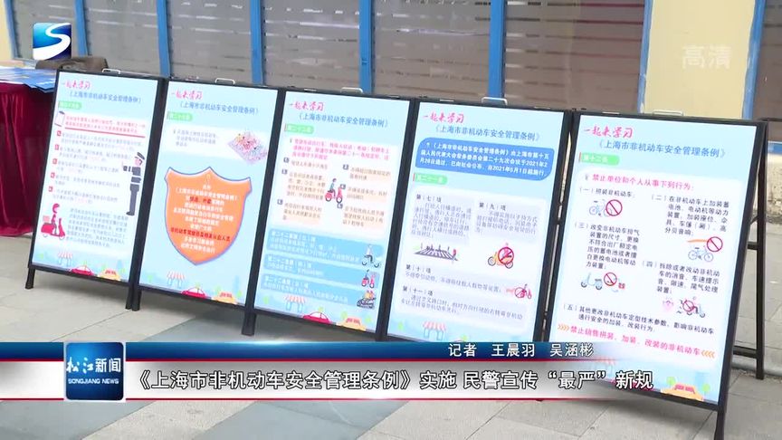 《上海市非机动车安全管理条例》实施 民警宣传“最严”新规