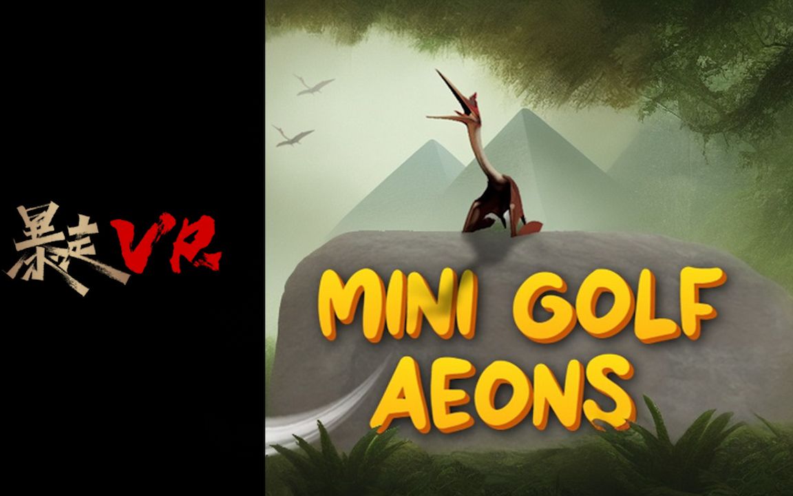 【暴走VR】迷你高尔夫永恒Mini Golf Aeons