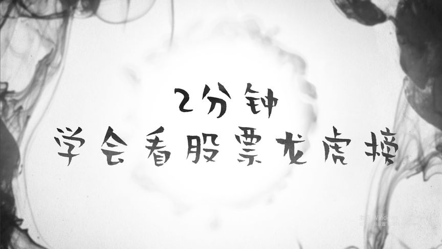 炒股怎么能不会看龙虎榜,教你看股市涨停板数据,揭秘主力动向