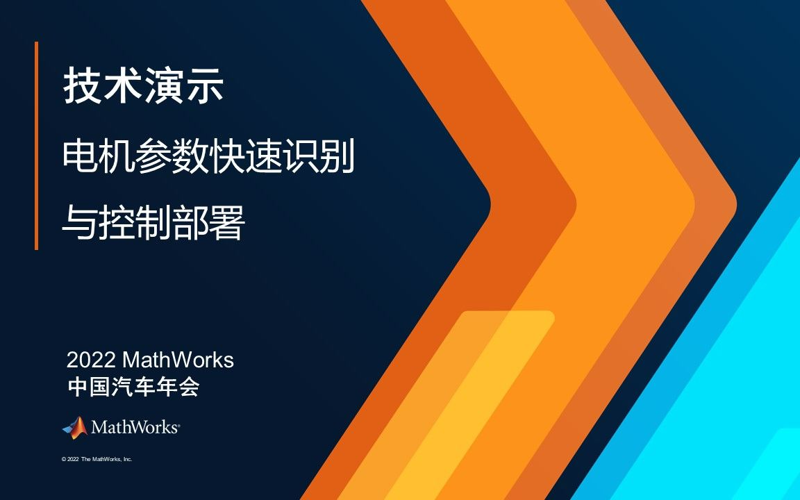 技术演示|电机参数快速识别与控制部署