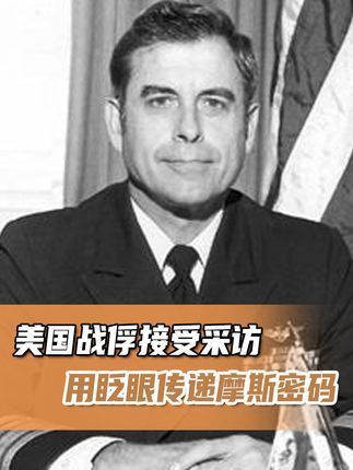 66年越战真实一幕:美国战俘接受采访,频繁眨眼传递摩斯密码 #历史 #...