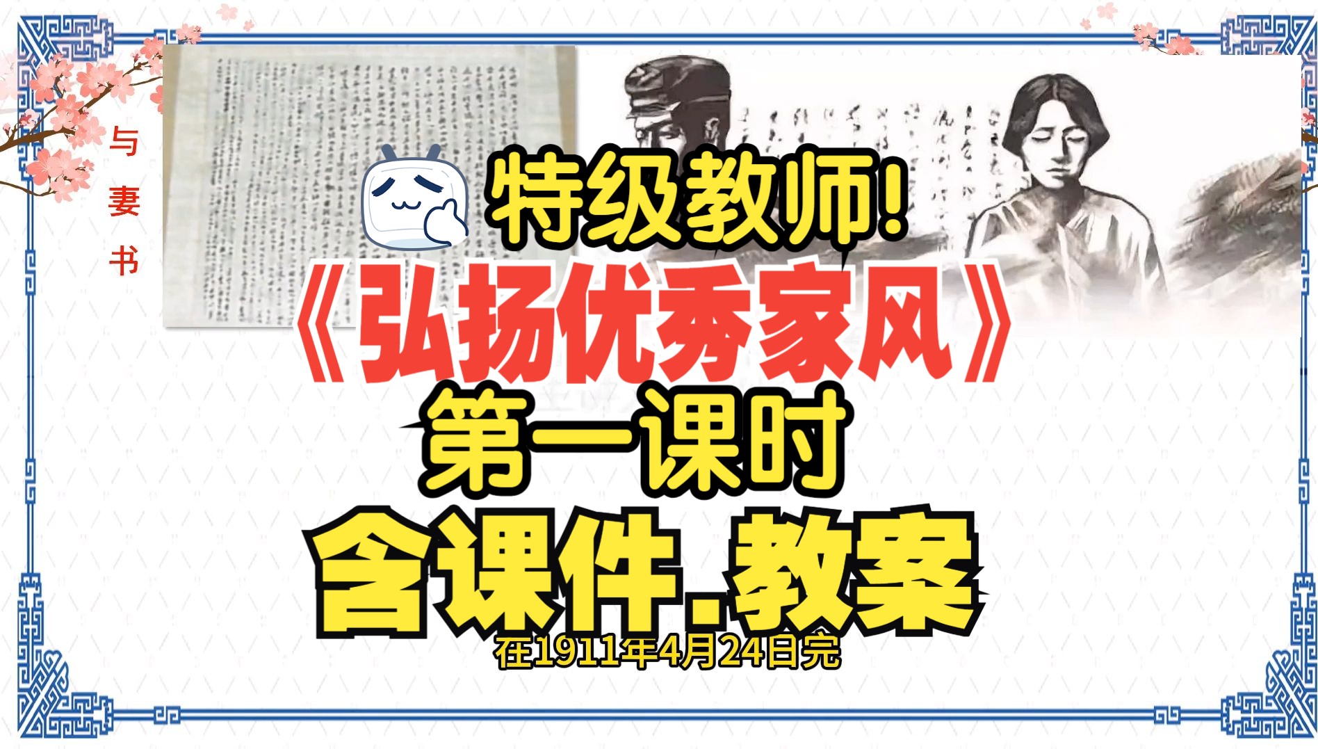 名师!《弘扬优秀家风》第一课时公开课优质课【新课标】