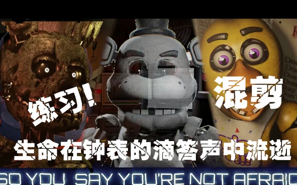 【混剪】(SFM/FNAF)生命在钟表的滴答声中流逝